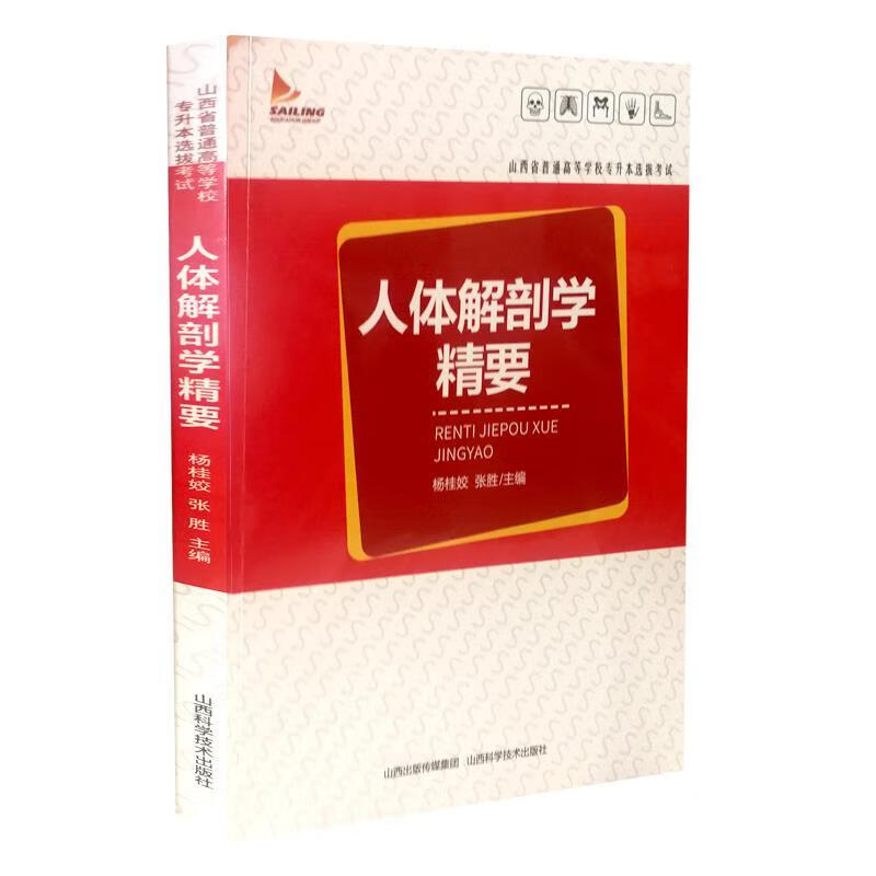 人体解剖学精要 杨桂姣张胜