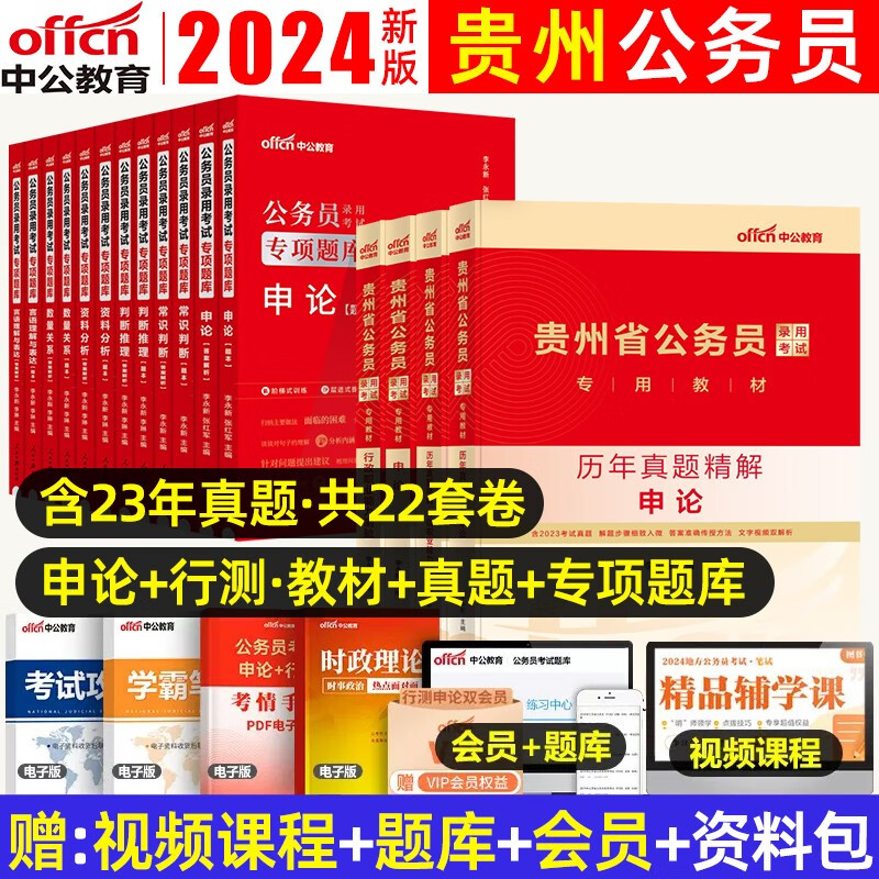 中公教育贵州省公务员考试2024年申论行测教材省考申论行政职业能力测验教材历年真题试卷专项题库全套 公务员学霸套装