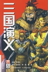 三国演义