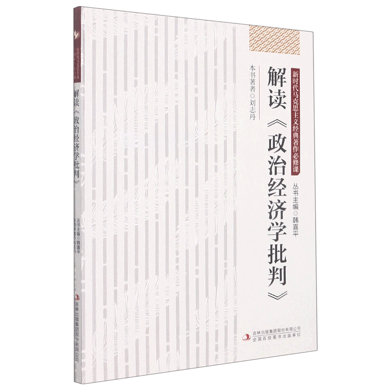 解读政治经济学批判/新时代马克思主义经典著作必修课