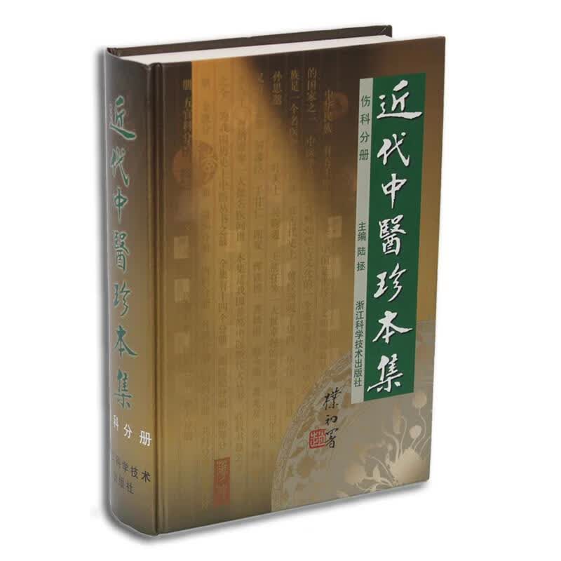 近代中医珍本集