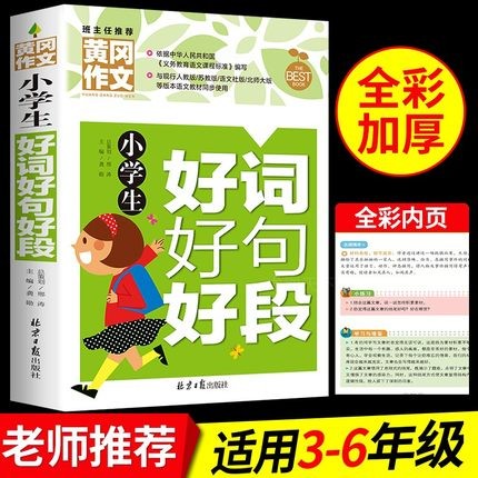 小学生好词好句好段大全摘抄本人教版 一年级二年级下册到三四五六年级小学语文同步作文书素材积累优秀作文选2022年3至6起步入门 好词好句好段
