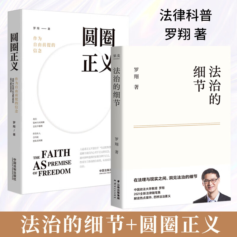 圆圈正义+法治的细节 罗翔书籍 政法笔记法律法治文化 法学生专业法学理念社会热点法律书籍