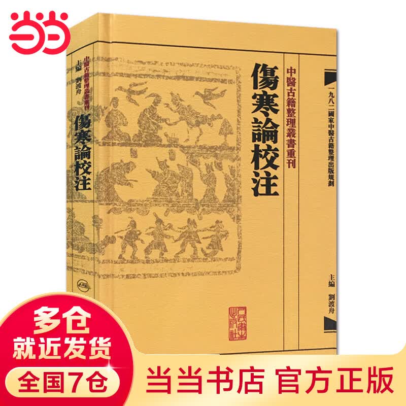 中醫古籍整理叢書重刊·傷寒論校注