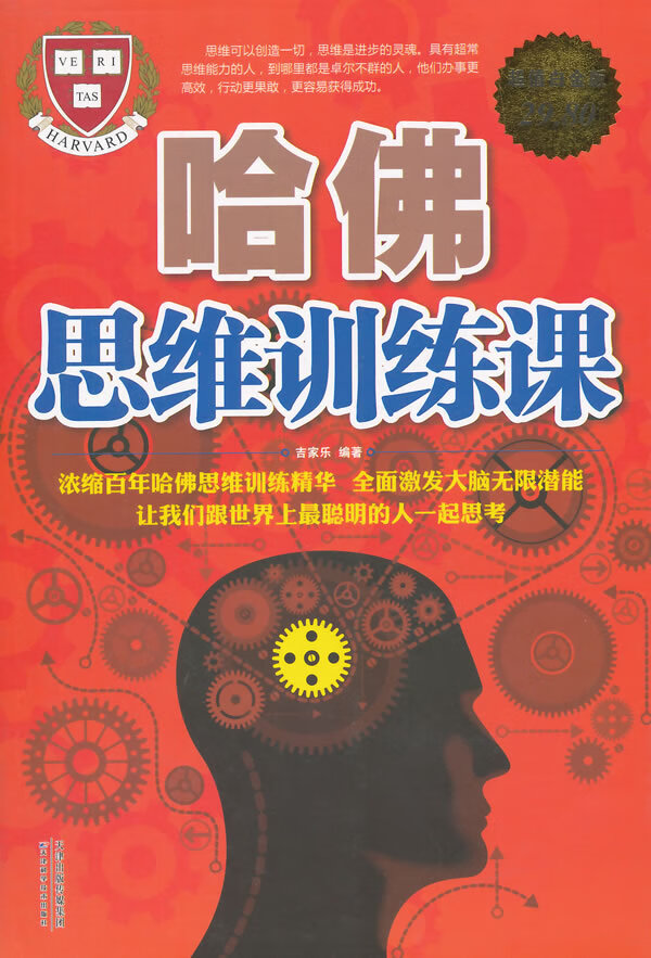 哈佛思维训练课（白金版）【现货】