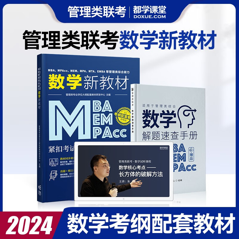 mba考研数学教材 管综199 在职研究生考试用书 199管理类联考综合能力 陈剑数学高分 396经济类联考 MEM MPA MPAcc工程 工商 会计专硕考试资料