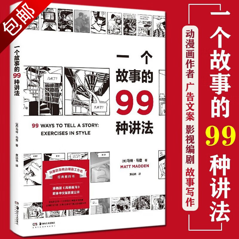 风靡欧美的动漫漫画书籍 一个故事的99种讲法 定价56