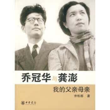 现货乔冠华与龚澎 我的父亲母亲