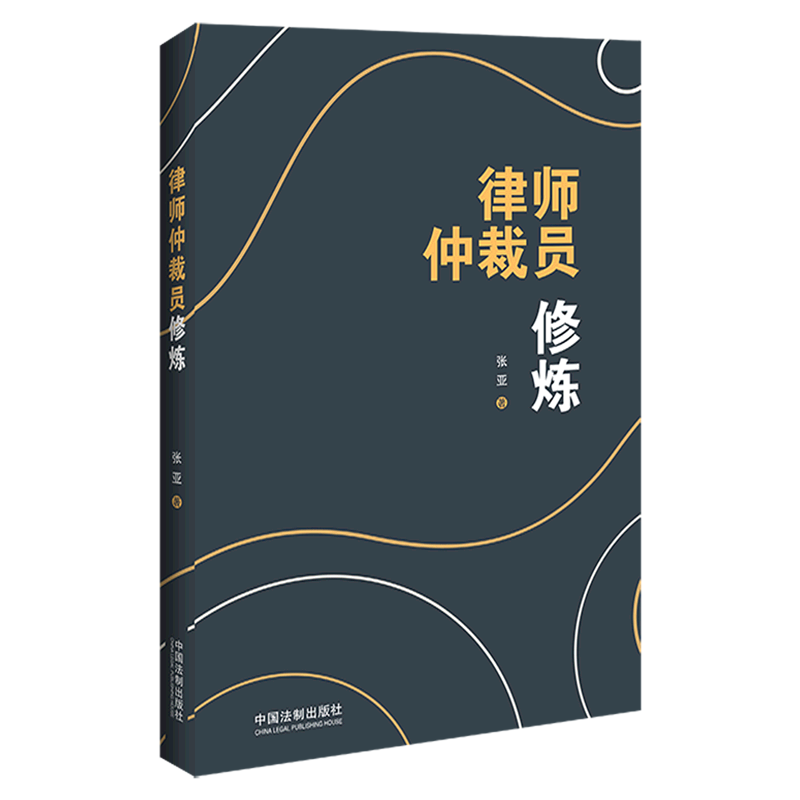 律师仲裁员修炼