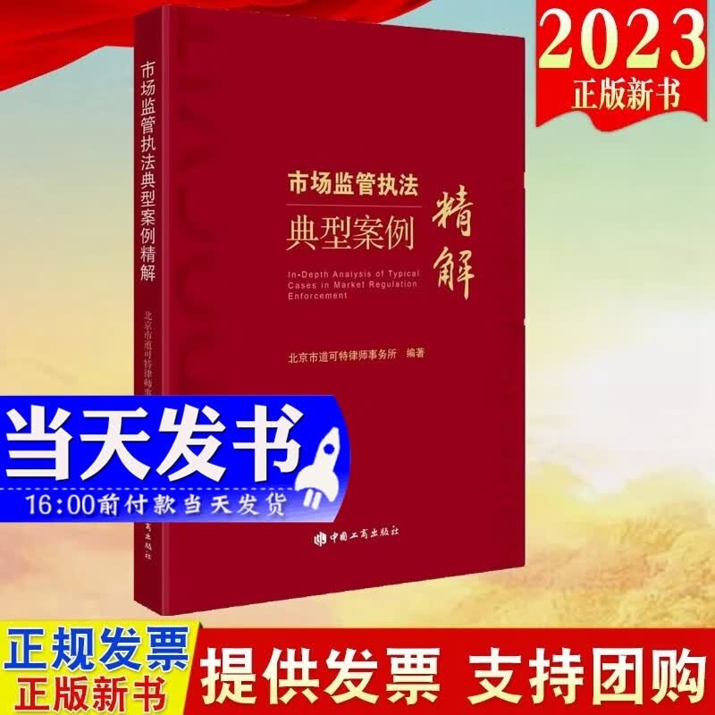 现货2023新版 市场监管执法典型案例精解 中国工商出版社9787520902441
