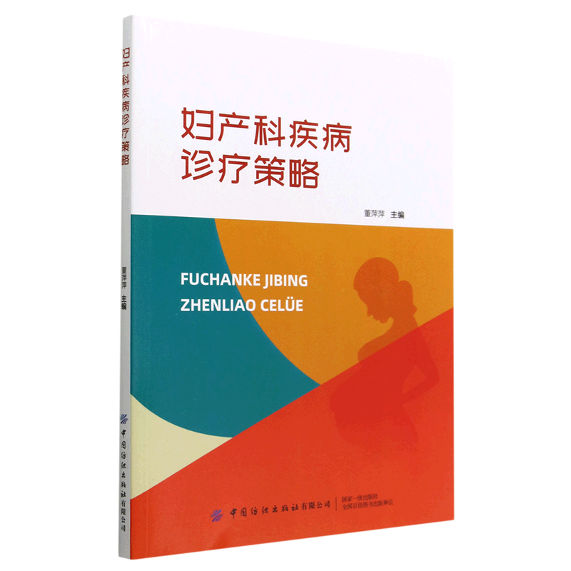 妇产科疾病诊疗策略