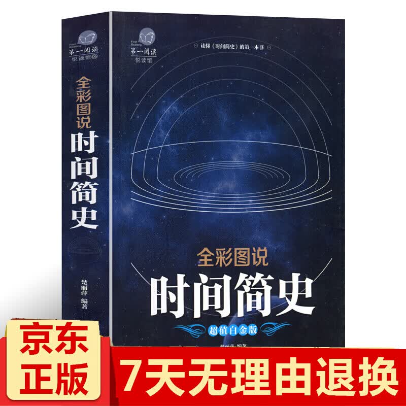 时间简史 霍金史蒂宇宙知识科技 科普读物 成为出版史上的奇观 科普读物彩图全解版