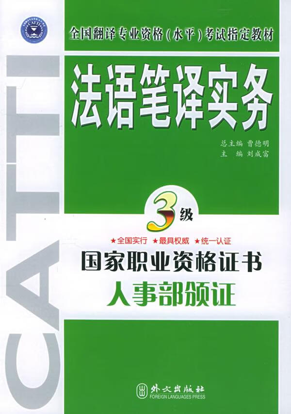 法语笔译实务·三级 刘成富 主编【书】