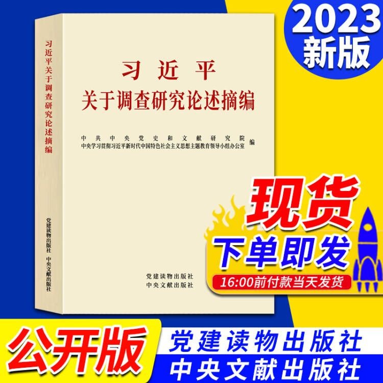 2023新版 习近平关于调查研究论述摘编（小字本 公开版）党建读物出版社 中央文献出版社