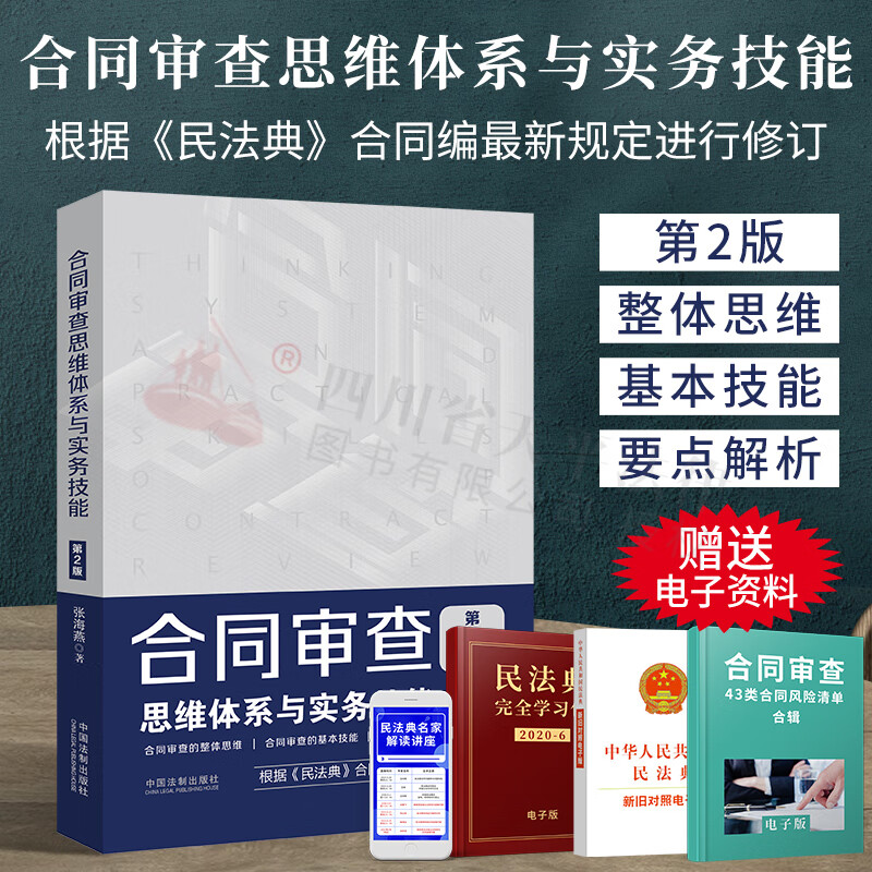 【免邮】合同审查思维体系与实务技能（第2版）根据《民法典》合同编新规定进行修订 中国法制出版社 9787521610611