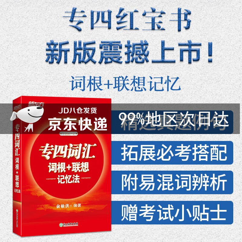 新东方 专四词汇词根+联想记忆法
