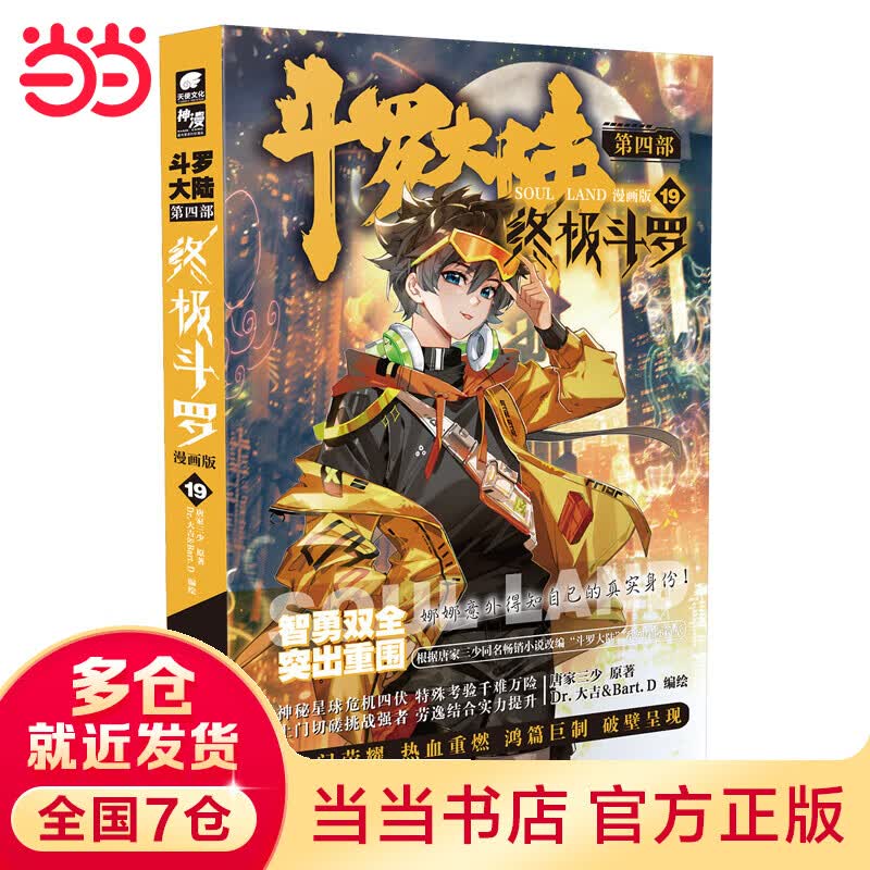 斗罗大陆第四部 终极斗罗漫画版19