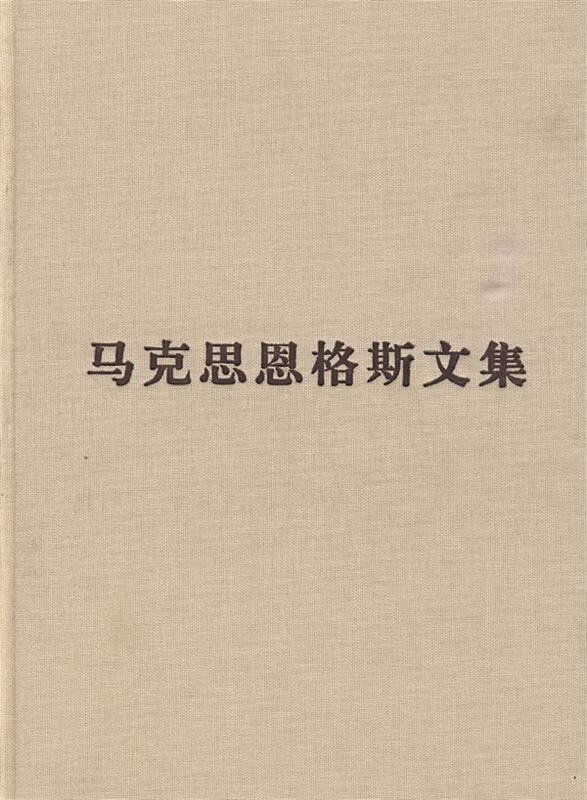 马克思恩格斯文集