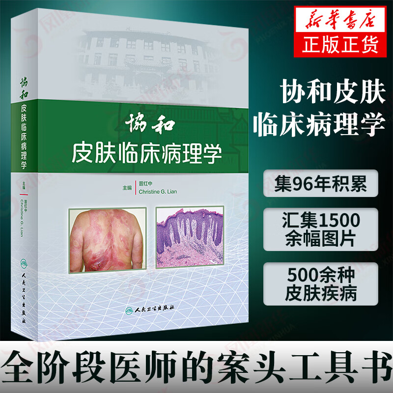 协和皮肤临床病理学 皮肤科医学大全 中医性病学 中国临床教材诊断图谱 激光美容实用彩图
