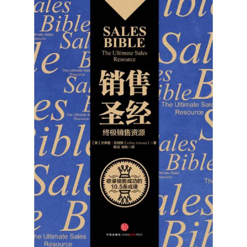 销售圣经：终极销售资源 [美]杰弗里·吉特默 中信出版社 9787508648620