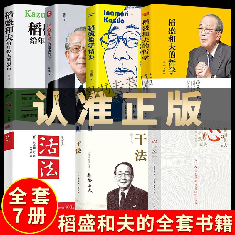稻盛和夫的书全集7册心 稻盛和夫的一生嘱托 干法 活法 稻盛和夫的哲学稻盛和夫给年轻人的忠告 全套7册
