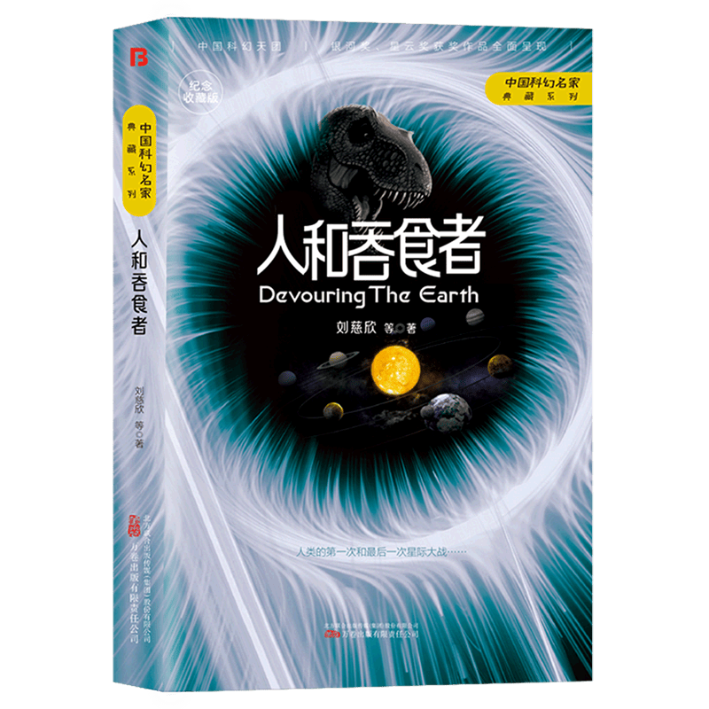 人和吞食者(纪念收藏版)(精)/中国科幻名家典藏系列