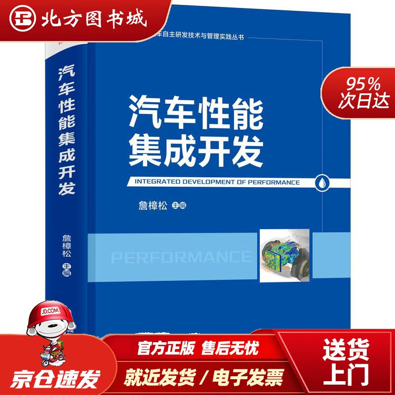 【现货】汽车性能集成开发 北方图书城
