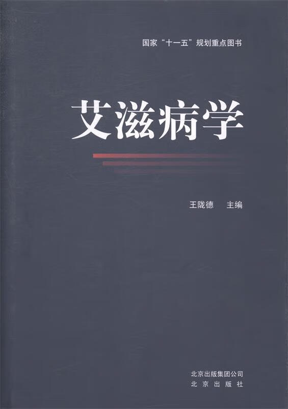 艾滋病学 北京出版社 9787200076622
