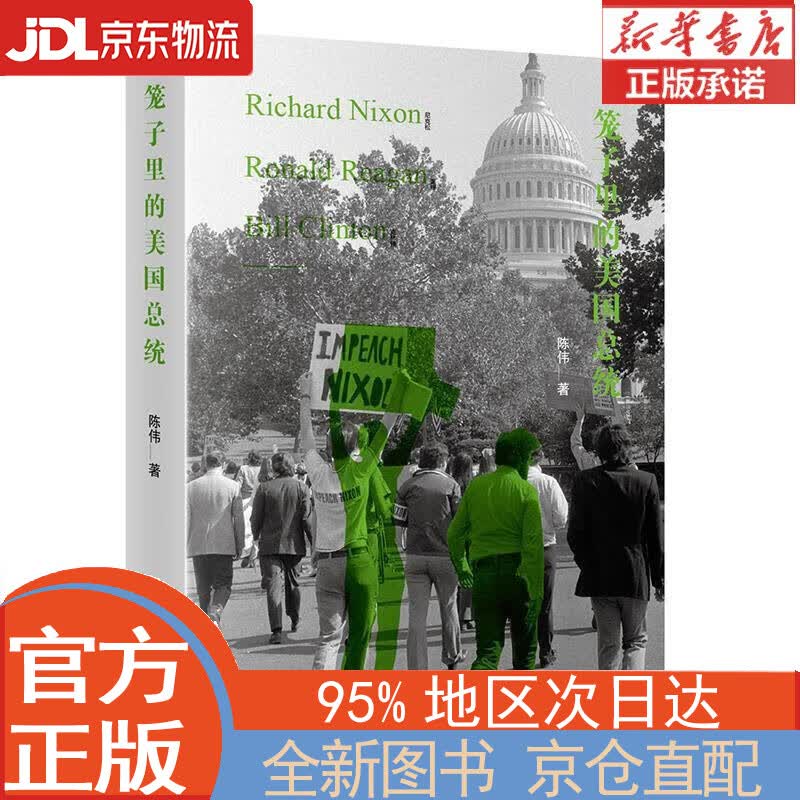 【全新畅销书籍】笼子里的美国总统 陈伟 法律出版社