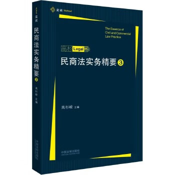 民商法实务精要3 高杉峻【书】