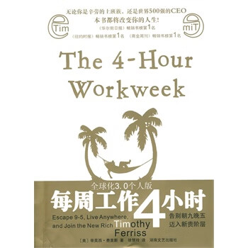 每周工作4小时 (美)费里斯著,徐慧玲译