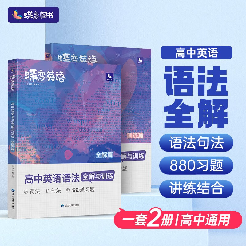 蝶变 高中英语语法全解与训练 套装共2册