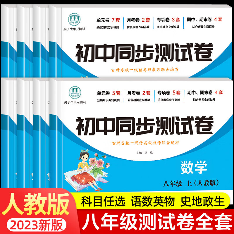 初二上册全套试卷 八年级同步测试卷语文数学英语物理生物地理历史人教版练习册 初中下册必刷题中考真题卷子专项训练辅导复习资料 物理 八年级下