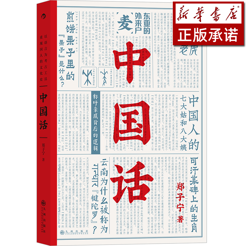 中国话