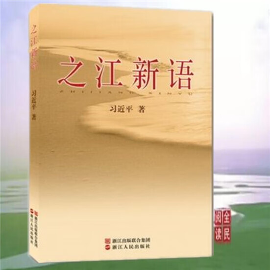 之江新语232篇短论/公务员考试申论/时政热点/政治学习党政读物/浙江