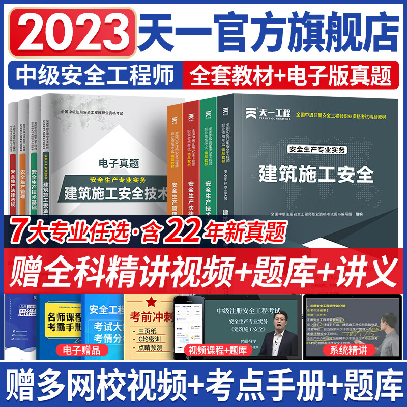 中级注册安全工程师2023教材全套4本注安师教材2023年建筑其他安全化工金属非金属煤矿专业 自选 建筑施工安全