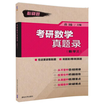 现货:考研数学真题录(数学三) 高远 9787302477860