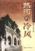 热河的冷风 避暑山庄历史文化之谜【好书】
