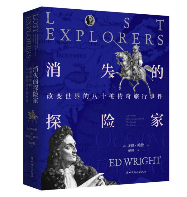 消失的探险家(改变世界的八十桩传奇旅行事件)
