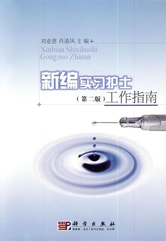 新编实习护士工作指南 刘业惠,肖凌凤