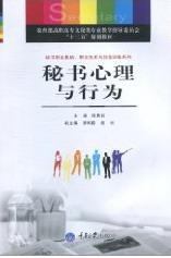 秘书心理与行为 侯典牧 管理 9787562453925
