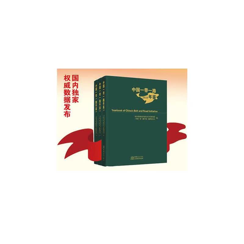 中国一带一路年鉴. 2018