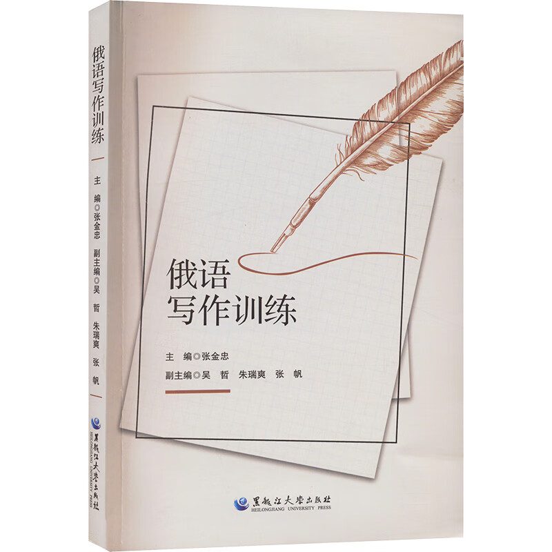 俄语写作训练 张金忠 编 书籍 图书