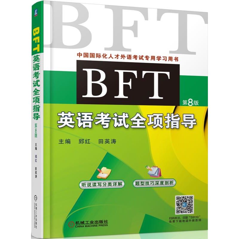 现货:BFT英语考试全项指导 郅红 9787111591108