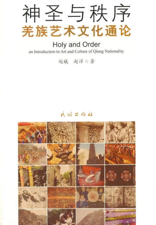 神圣与秩序:羌族艺术文化通论