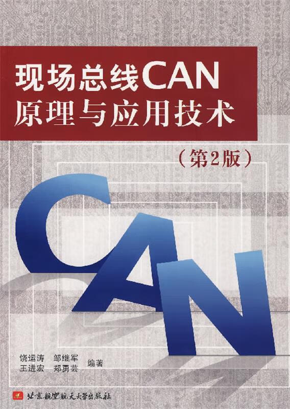 现场总线CAN原理与应用技术