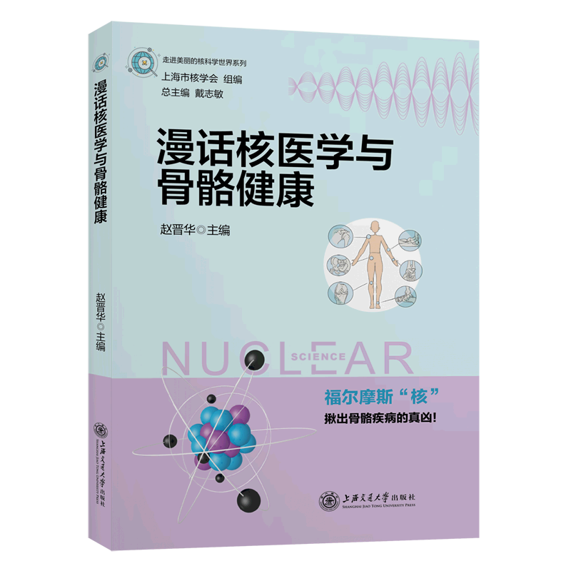 漫话核医学与骨骼健康/走进美丽的核科学世界系列