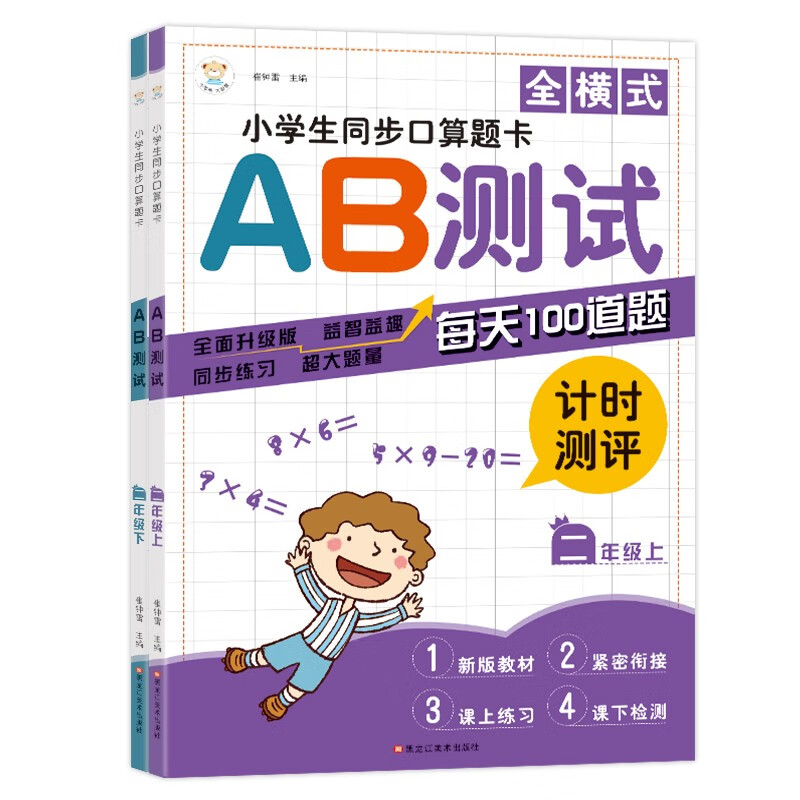 小笨熊 小学生同步全横式口算题卡100题AB测试 二年级（上下）全2册