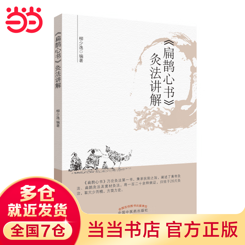 《扁鹊心书》灸法讲解