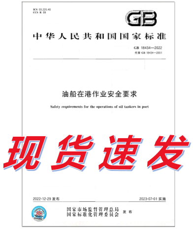 GB 18434-2022 油船在港作业安全要求